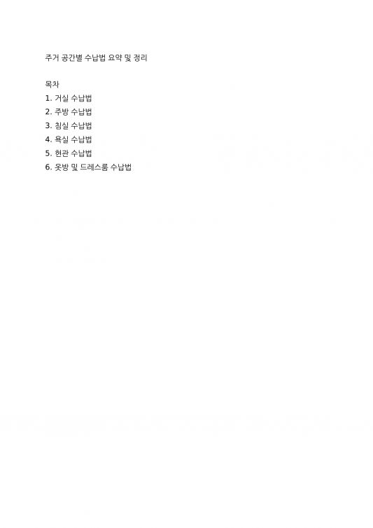주거 공간별 수납법 요약 및 정리