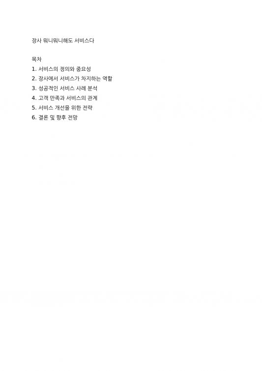 장사 뭐니뭐니해도 서비스다