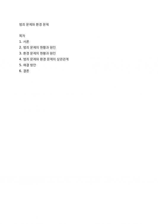 범죄 문제와 환경 문제