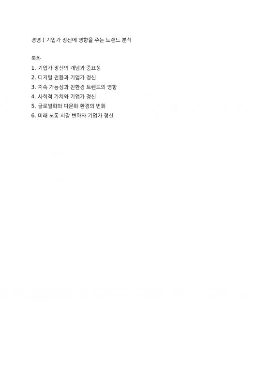 경영 ) 기업가 정신에 영향을 주는 트랜드 분석
