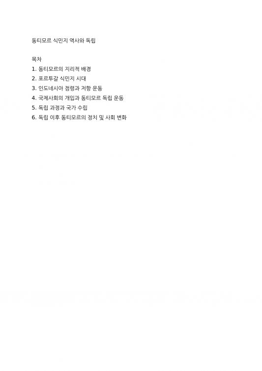 동티모르 식민지 역사와 독립