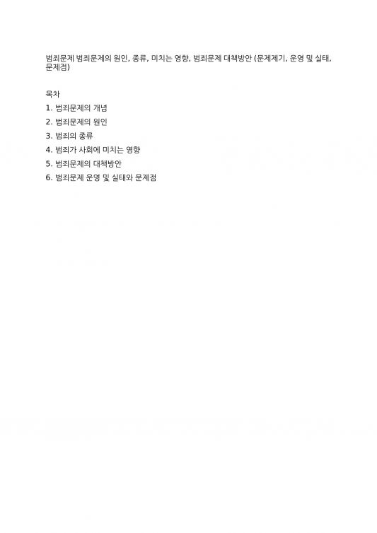 범죄문제 범죄문제의 원인, 종류, 미치는 영향, 범죄문제 대책방안 (문제제기, 운영 및 실태, 문제점)