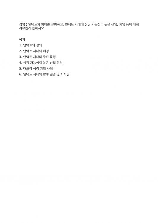 경영 ) 언택트의 의미를 설명하고, 언택트 시대에 성장 가능성이 높은 산업, 기업 등에 대해 자유롭게 논하시오.