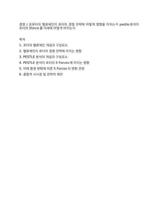 경영 ) 포포터의 벨류체인이 포터의 경쟁 전략에 어떻게 영향을 미치는지 pestle분석이 포터의 5force를 미래에 어떻게 바꾸는지