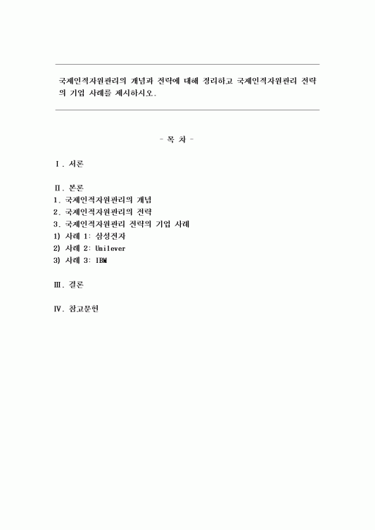 국제인적자원관리의 개념과 전략에 대해 정리하고 국제인적자원관리 전략의 기업 사례를 제시하시오.