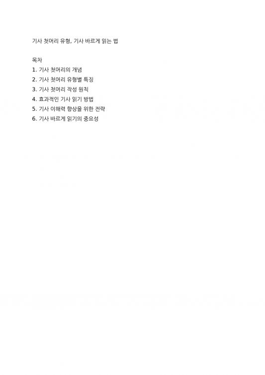 기사 첫머리 유형, 기사 바르게 읽는 법