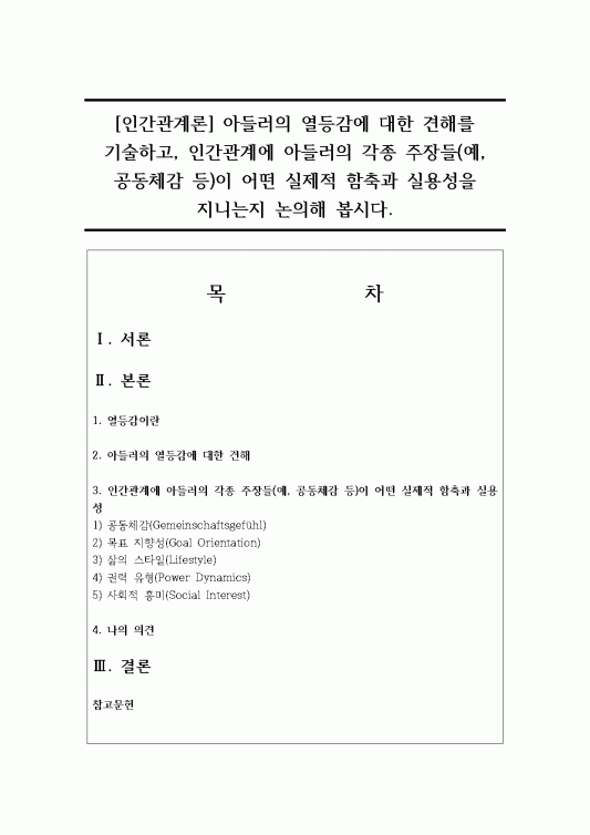 [인간관계론] 아들러의 열등감에 대한 견해를 기술하고, 인간관계에 아들러의 각종 주장들(예, 공동체감 등)이 어떤 실제적 함축과 실용성을 지니는지 논의해 봅시다.