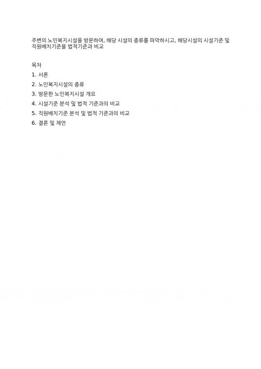 주변의 노인복지시설을 방문하여, 해당 시설의 종류를 파악하시고, 해당시설의 시설기준 및 직원배치기준을 법적기준과 비교