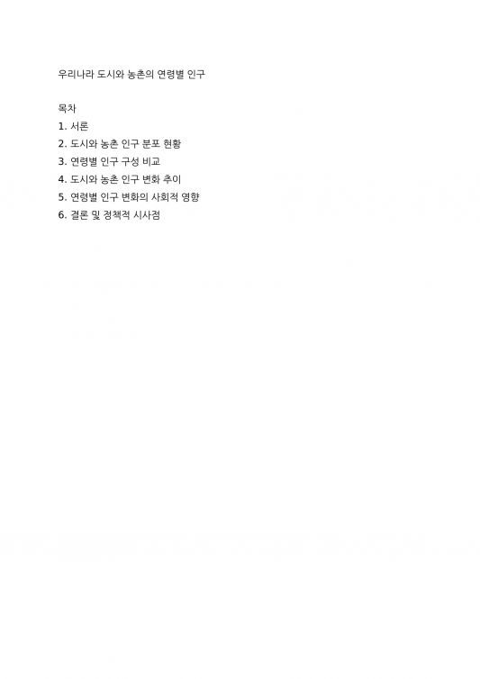 우리나라 도시와 농촌의 연령별 인구