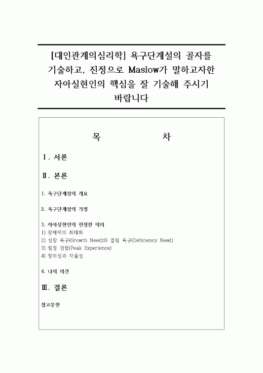 [대인관계의심리학] 욕구단계설의 골자를 기술하고, 진정으로 Maslow가 말하고자한 자아실현인의 핵심을 잘 기술해 주시기 바랍니다