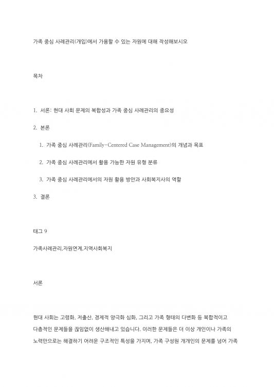 가족 중심 사례관리(개입)에서 가용할 수 있는 자원에 대해 작성해보시오