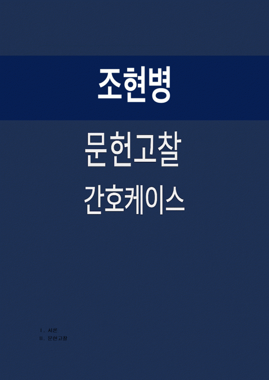 [조현병 문헌고찰 케이스] 조현병 간호사정 조현병 간호진단 자료 분석 간호과정