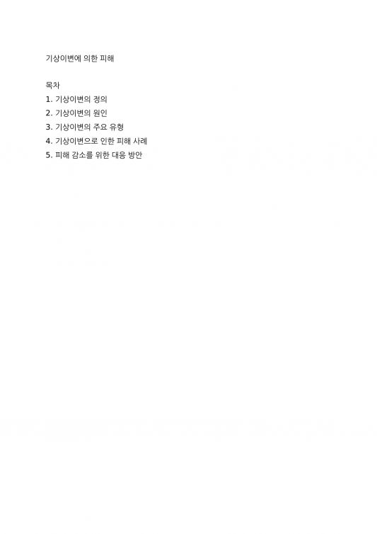 기상이변에 의한 피해