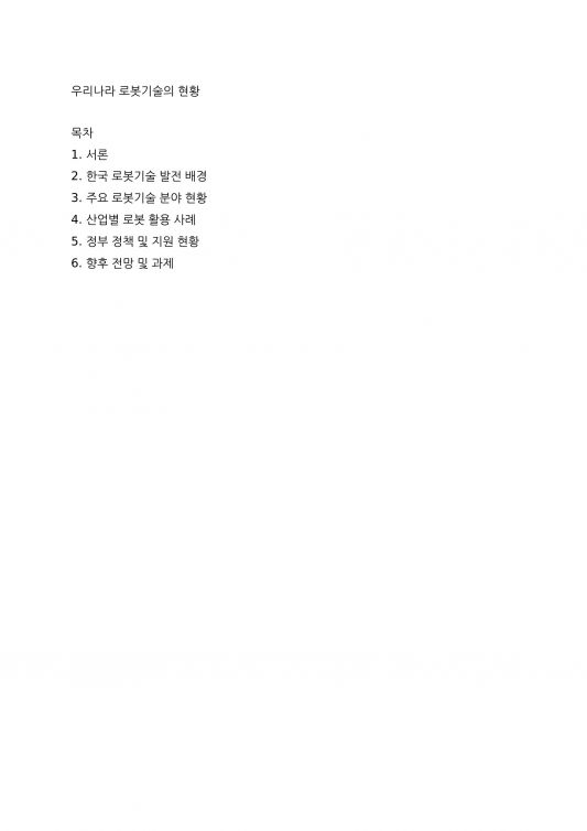 우리나라 로봇기술의 현황