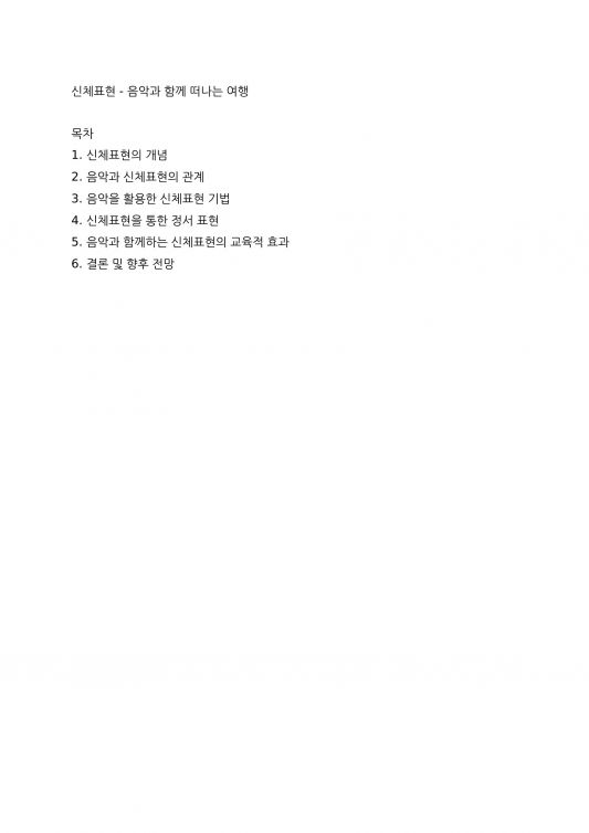 신체표현 - 음악과 함께 떠나는 여행