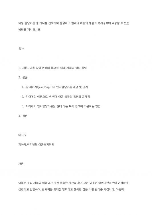 아동 발달이론 중 하나를 선택하여 설명하고 현대의 아동의 생활과 복지정책에 적용할 수 있는 방안을 제시하시오