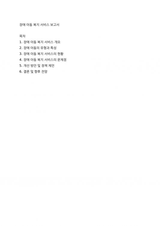 장애 아동 복지 서비스 보고서