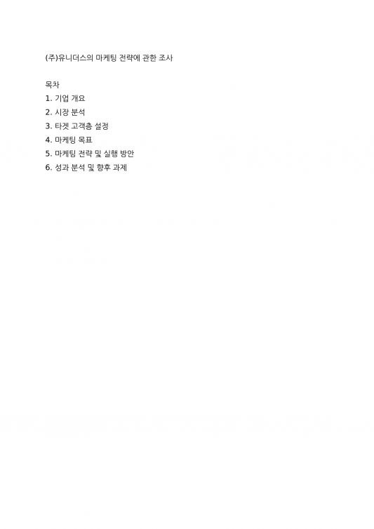 (주)유니더스의 마케팅 전략에 관한 조사