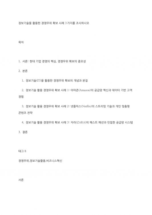 정보기술을 활용한 경쟁우위 확보 사례 3가지를 조사하시오