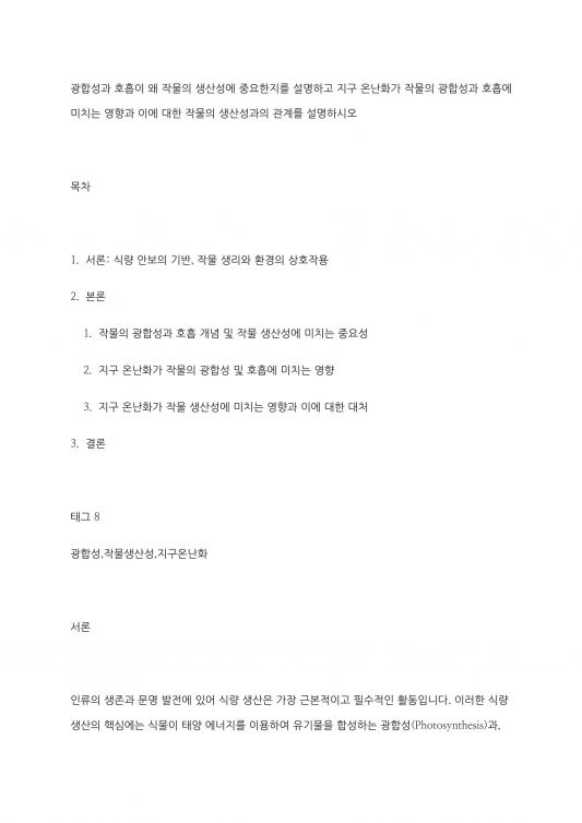 광합성과 호흡이 왜 작물의 생산성에 중요한지를 설명하고 지구 온난화가 작물의 광합성과 호흡에 미치는 영향과 이에 대한 작물의 생산성과의 관계를 설명하시오
