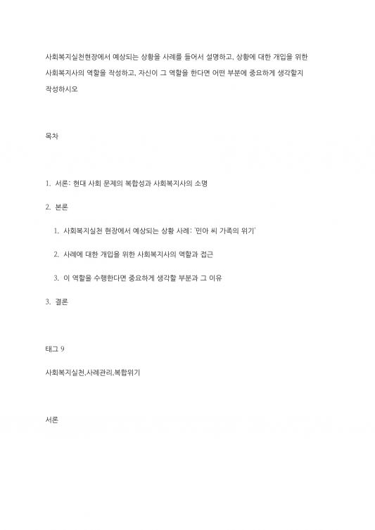 사회복지실천현장에서 예상되는 상황을 사례를 들어서 설명하고, 상황에 대한 개입을 위한 사회복지사의 역할을 작성하고, 자신이 그 역할을 한다면 어떤 부분에 중요하게 생각할지 작성하시오