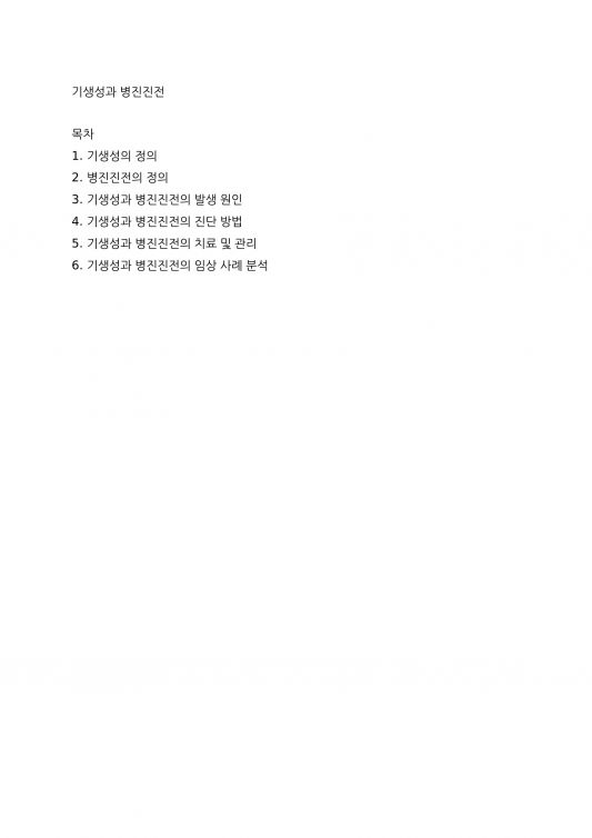 기생성과 병진진전