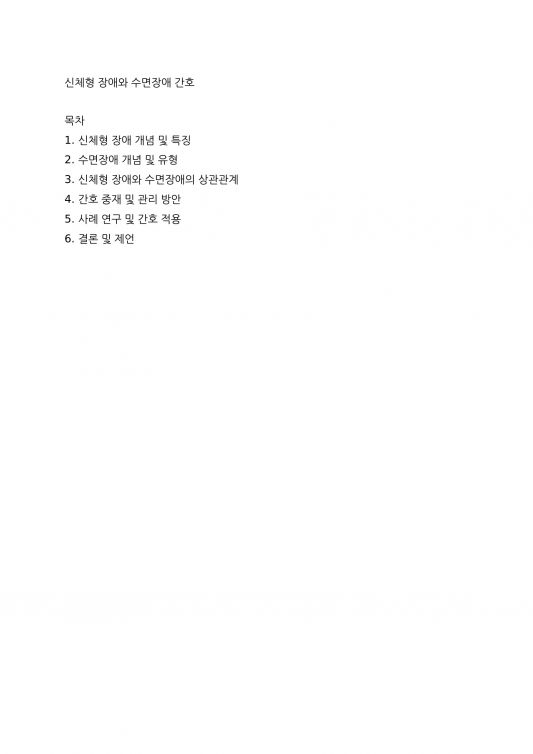 신체형 장애와 수면장애 간호