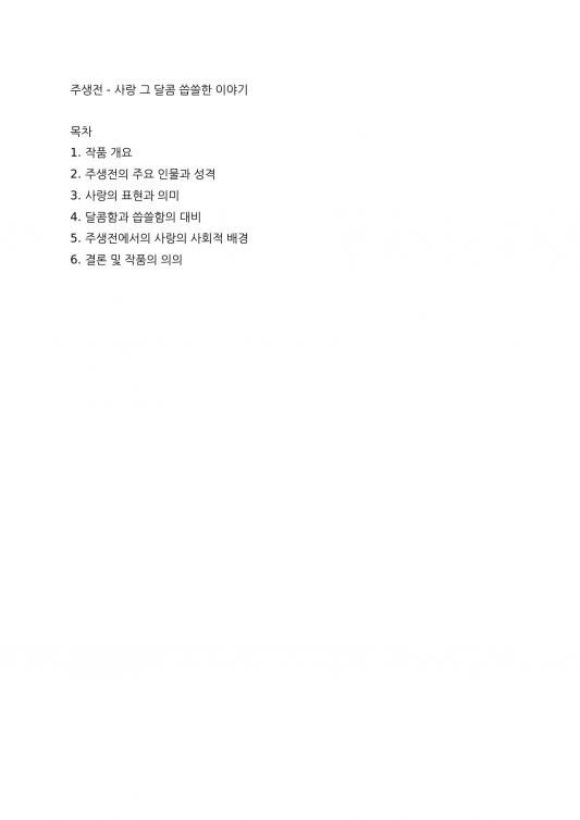 주생전 - 사랑 그 달콤 씁쓸한 이야기