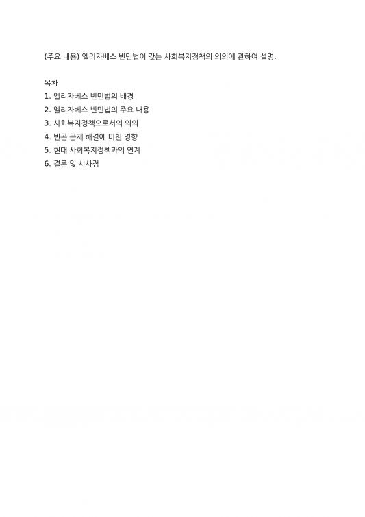 (주요 내용) 엘리자베스 빈민법이 갖는 사회복지정책의 의의에 관하여 설명.
