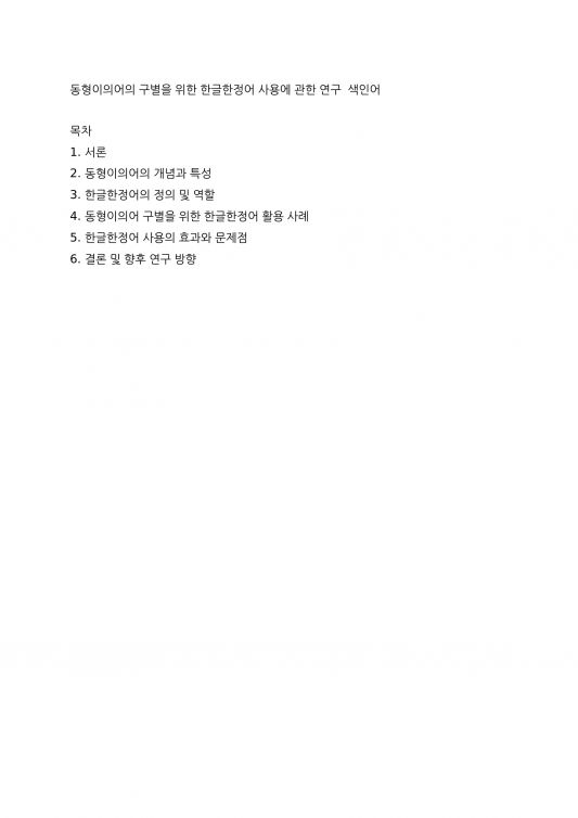 동형이의어의 구별을 위한 한글한정어 사용에 관한 연구  색인어