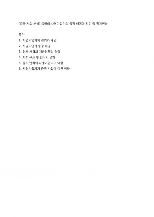 (중국 사회 분석) 중국의 사영기업가의 등장 배경과 원인 및 정치변화