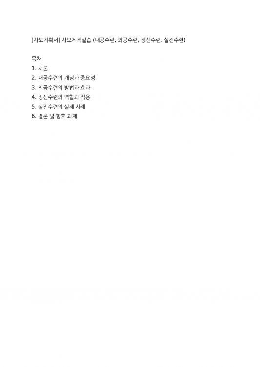 [사보기획서] 사보제작실습 (내공수련, 외공수련, 정신수련, 실전수련)