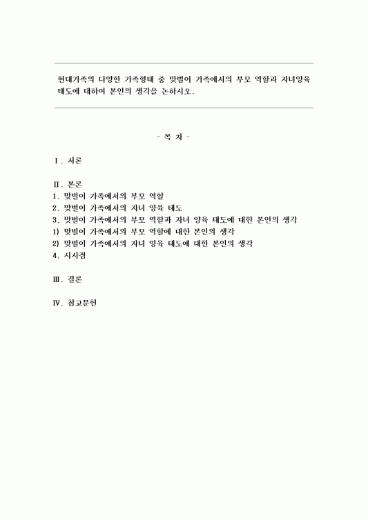 현대가족의 다양한 가족형태 중 맞벌이 가족에서의 부모 역할과 자녀양육태도에 대하여 본인의 생각을 논하시오.