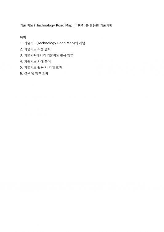 기술 지도 ( Technology Road Map _ TRM )를 활용한 기술기획