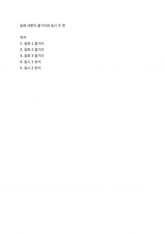 동화 세편의 줄거리와 동시 두 편