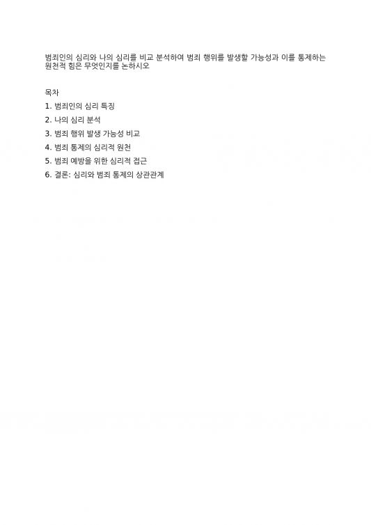 범죄인의 심리와 나의 심리를 비교 분석하여 범죄 행위를 발생할 가능성과 이를 통제하는 원천적 힘은 무엇인지를 논하시오