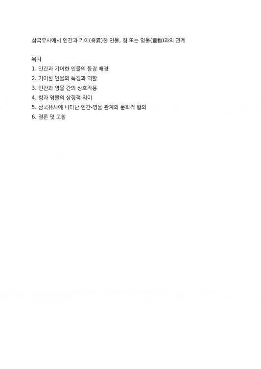 삼국유사에서 인간과 기이(奇異)한 인물, 힘 또는 영물(靈物)과의 관계