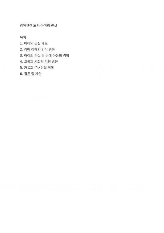 장애관련 도서-아이의 진실