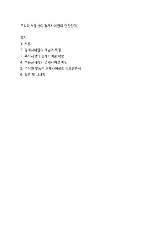 주식과 부동산의 경제사이클의 연관관계