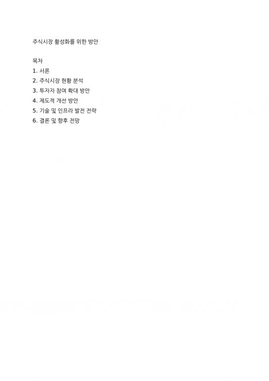 주식시장 활성화를 위한 방안