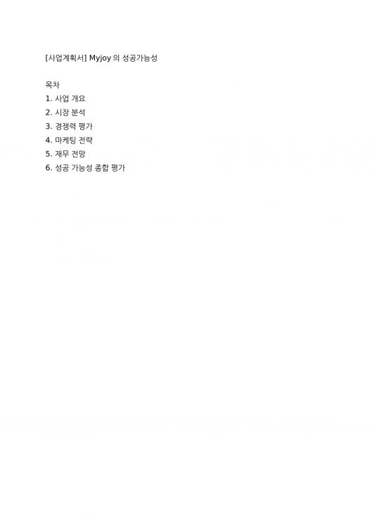 [사업계획서] Myjoy의 성공가능성