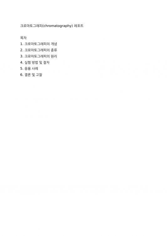 크로마토그래피(chromatography) 레포트