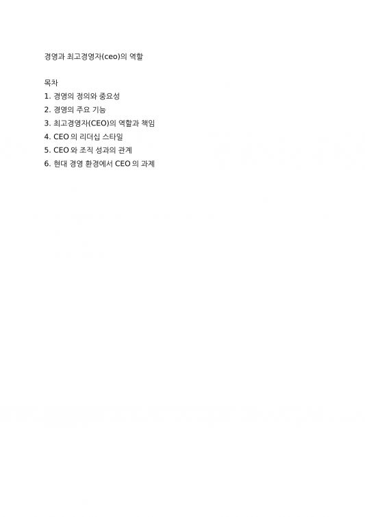 경영과 최고경영자(ceo)의 역할