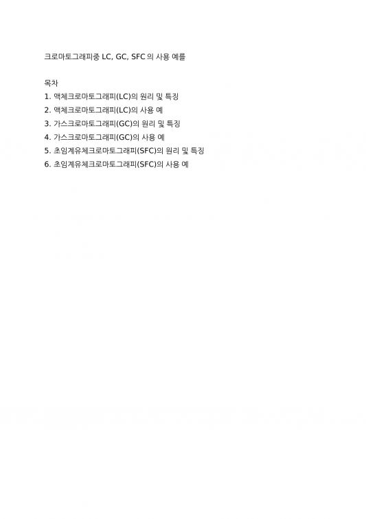 크로마토그래피중 LC, GC, SFC의 사용 예를