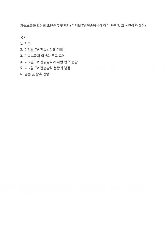 기술보급과 확산의 요인은 무엇인가 (디지털 TV 전송방식에 대한 연구 및 그 논란에 대하여)