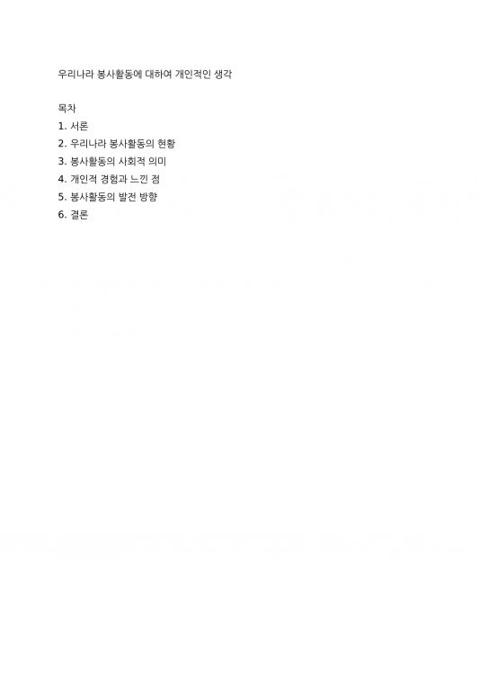 우리나라 봉사활동에 대하여 개인적인 생각