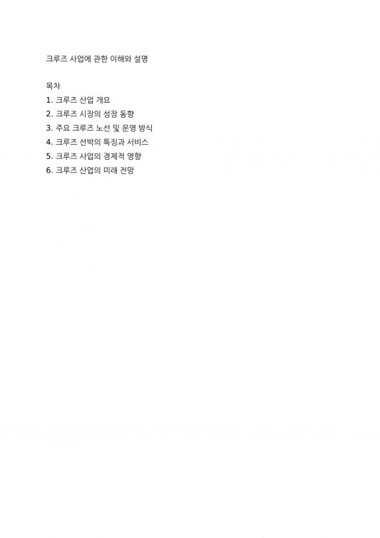 크루즈 사업에 관한 이해와 설명