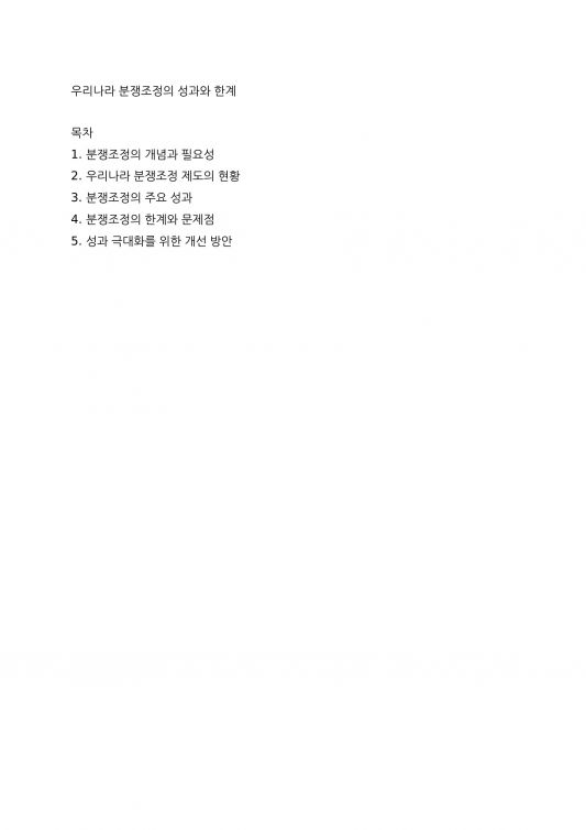 우리나라 분쟁조정의 성과와 한계