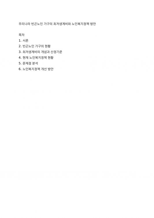 우리나라 빈곤노인 가구의 최저생계비와 노인복지정책 방안