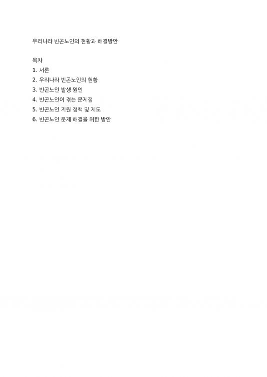 우리나라 빈곤노인의 현황과 해결방안